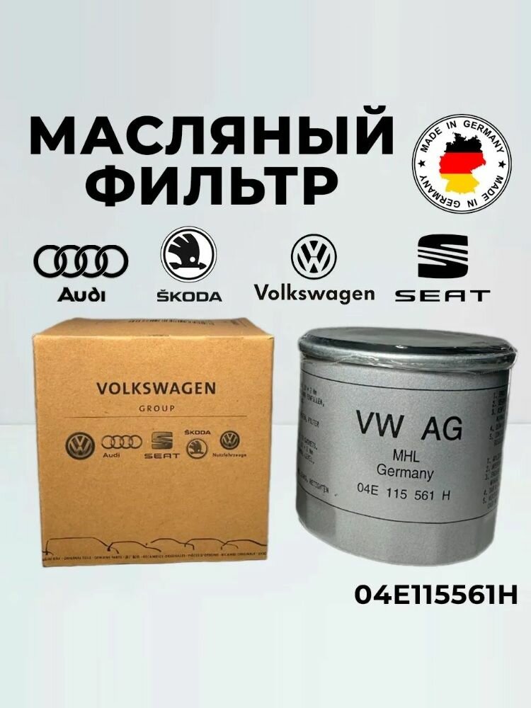 Фильтр масляный VAG 04E115561H Golf Jetta Octavia Yeti A1 A3 A4 Q3 Kodiaq, Arona, Alhambra Ateca Leon Beetle T-Cross Polo Tiguan, Поло Шкода Вольксваген, Skoda