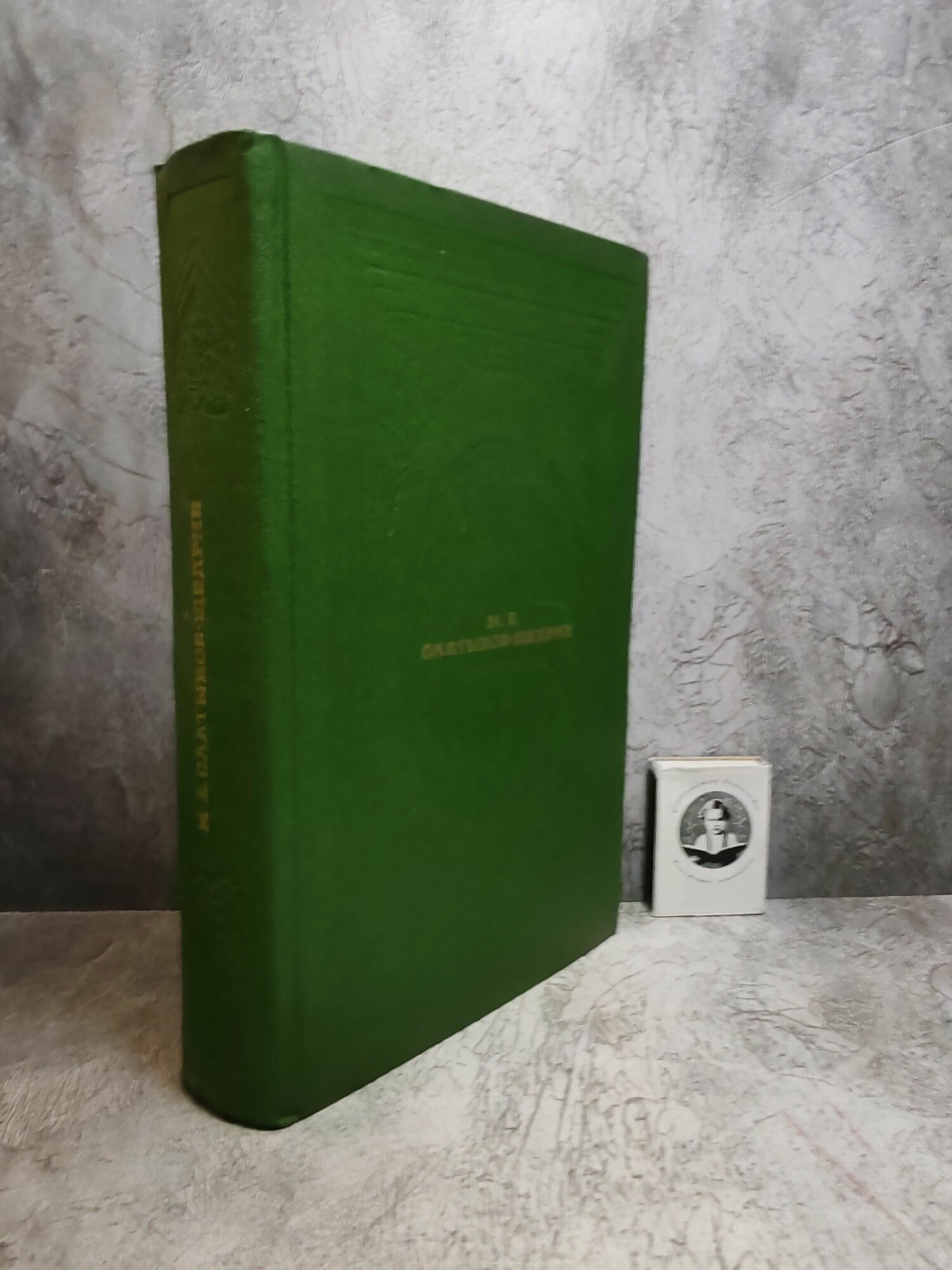М. Е. Салтыков-Щедрин. Избранное (1976 г.)