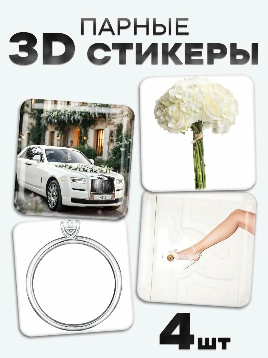 3D стикеры, наклейки на телефон свадьба