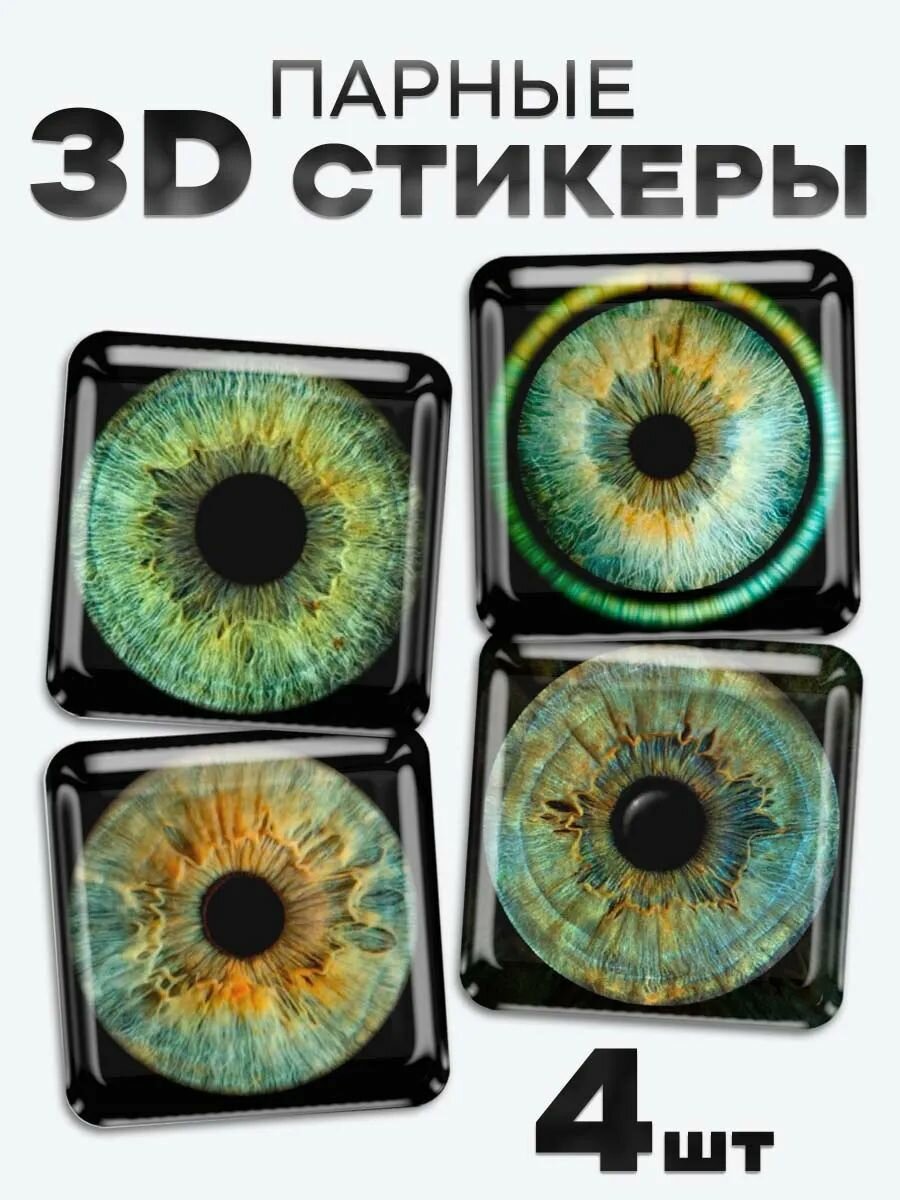 3D стикеры, наклейки на телефон глаза