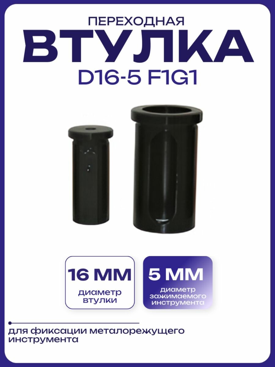 Втулка переходная D16-5 F1G1