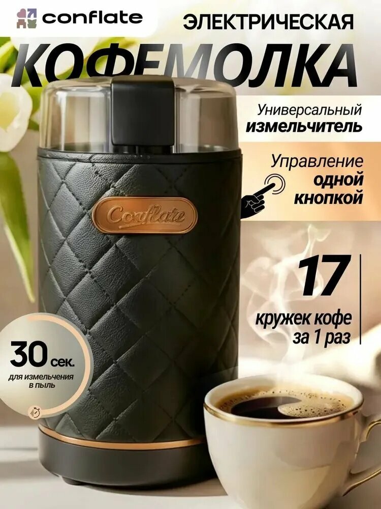 Ротационная кофемолка Conflate, электрическая, черная/коричневая