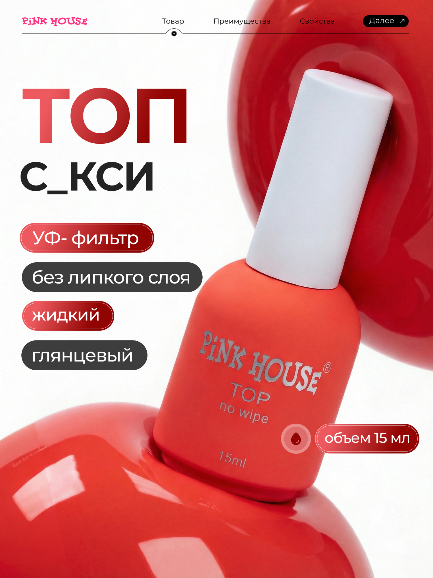 Pink House Неоново красный флакон топ Sexy c уф. Топ для ногтей глянцевый без липкого слоя с УФ-фильтром 15мл