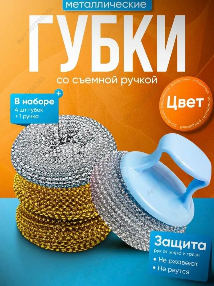 Губки для мытья посуды с ручкой металлические, 4 шт. Мочалка для посуды