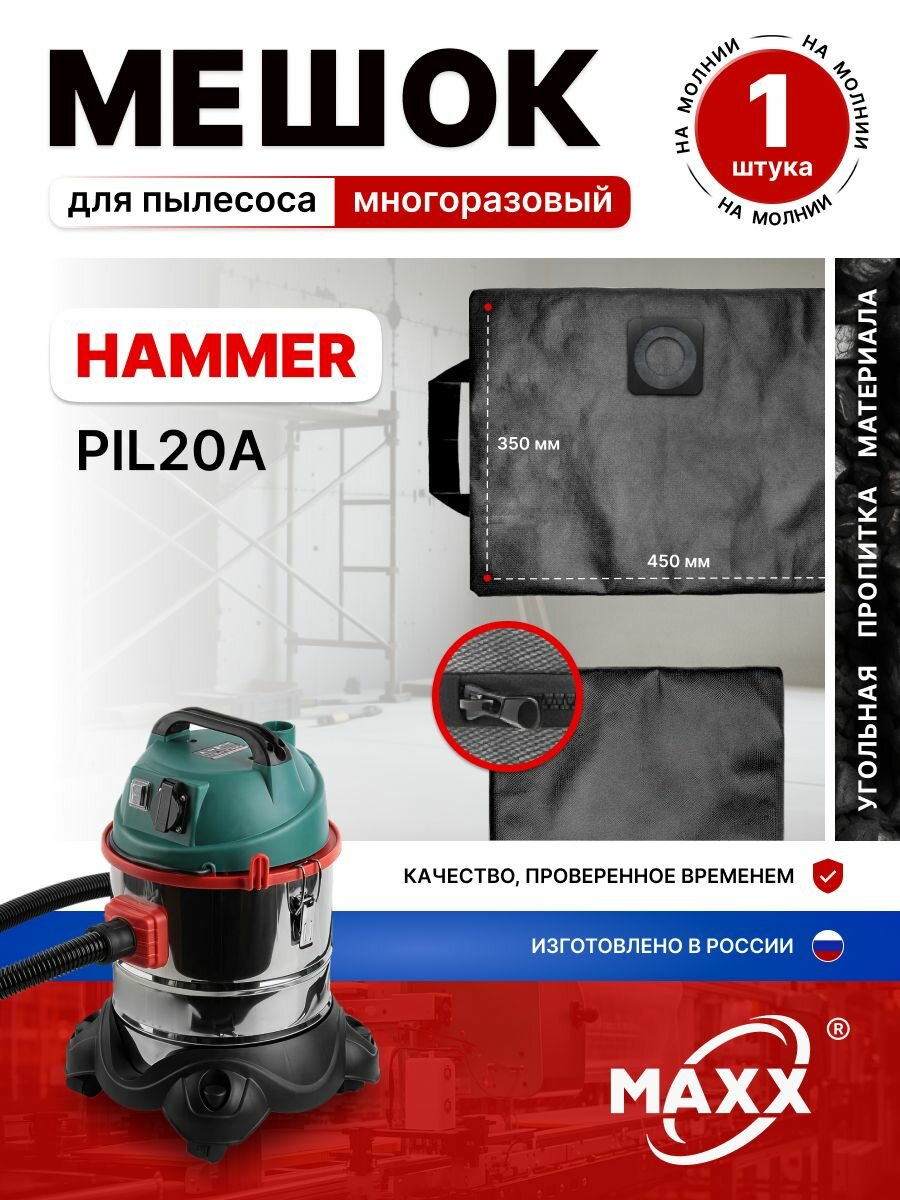 Мешок для пылесоса HAMMER PIL20A, 196422, пылесборник многоразовый
