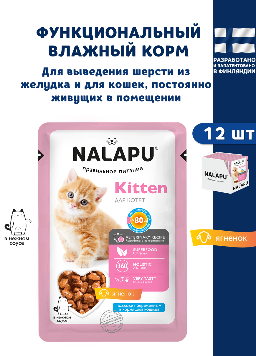 Влажный корм для котят NALAPU полнорационный консервированный корм сочные кусочки с ягненком в нежном соусе 12 шт х 77 г