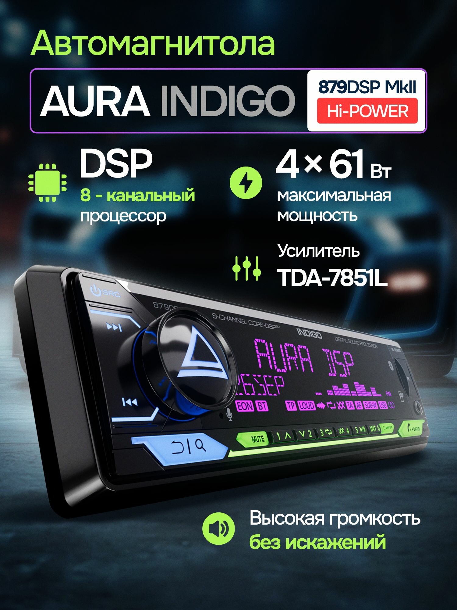 Автомагнитола AurA INDIGO-879DSP-MKII Hi-Power 1DIN c 8 канальным процессором, Bluetooh и RGB, MK2, магнитола в машину