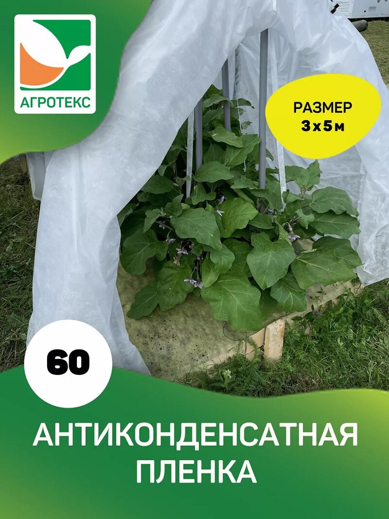 Агротекс микс пленка антиконденсатная 60 - 3*5м, с уф - стабилизатором
