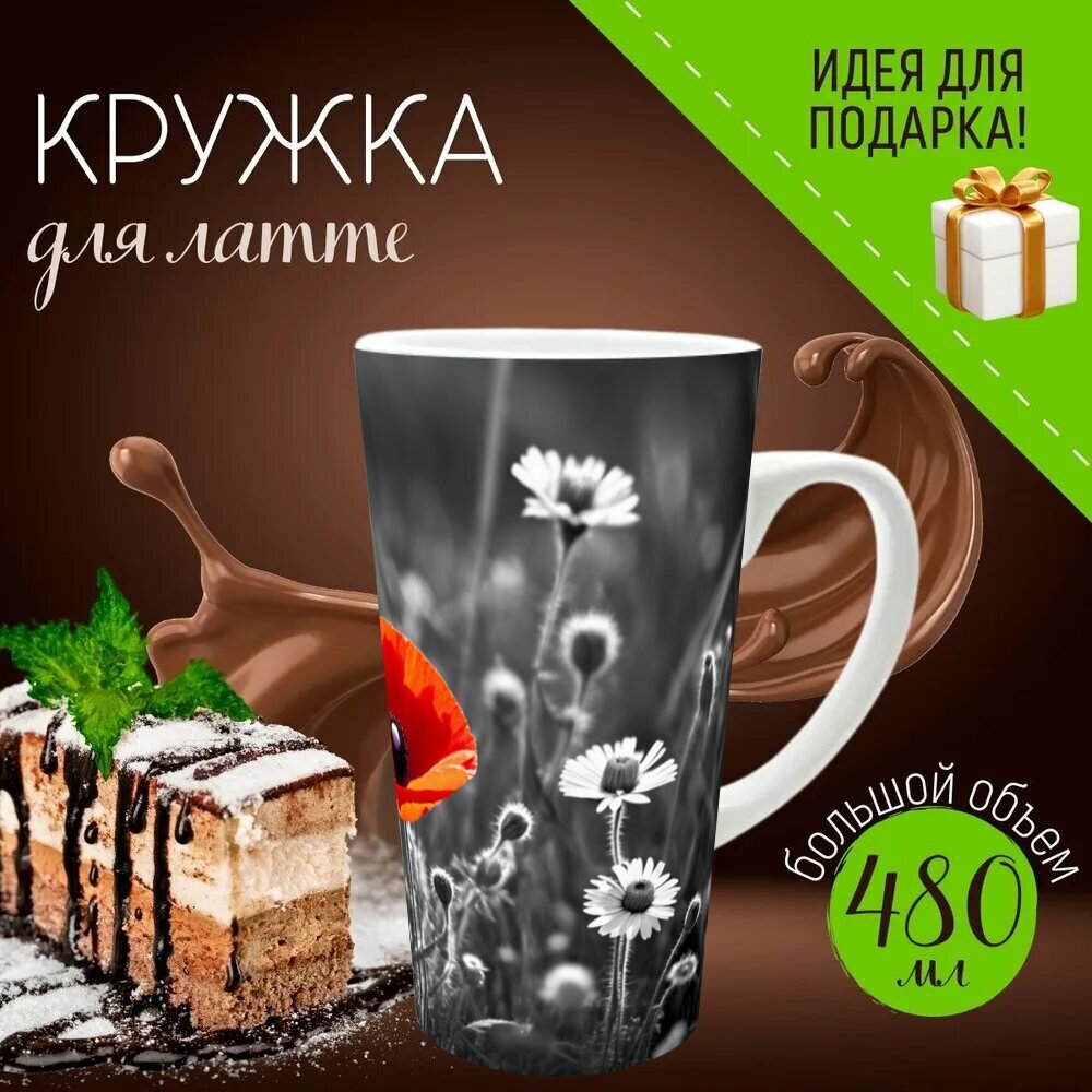 Кружка латте керамическая большая для чая и кофе с прикольным принтом "Черно-белая фотография букета диких цветов, среди которых выделяется один ярко-красный мак, на." 500 мл.