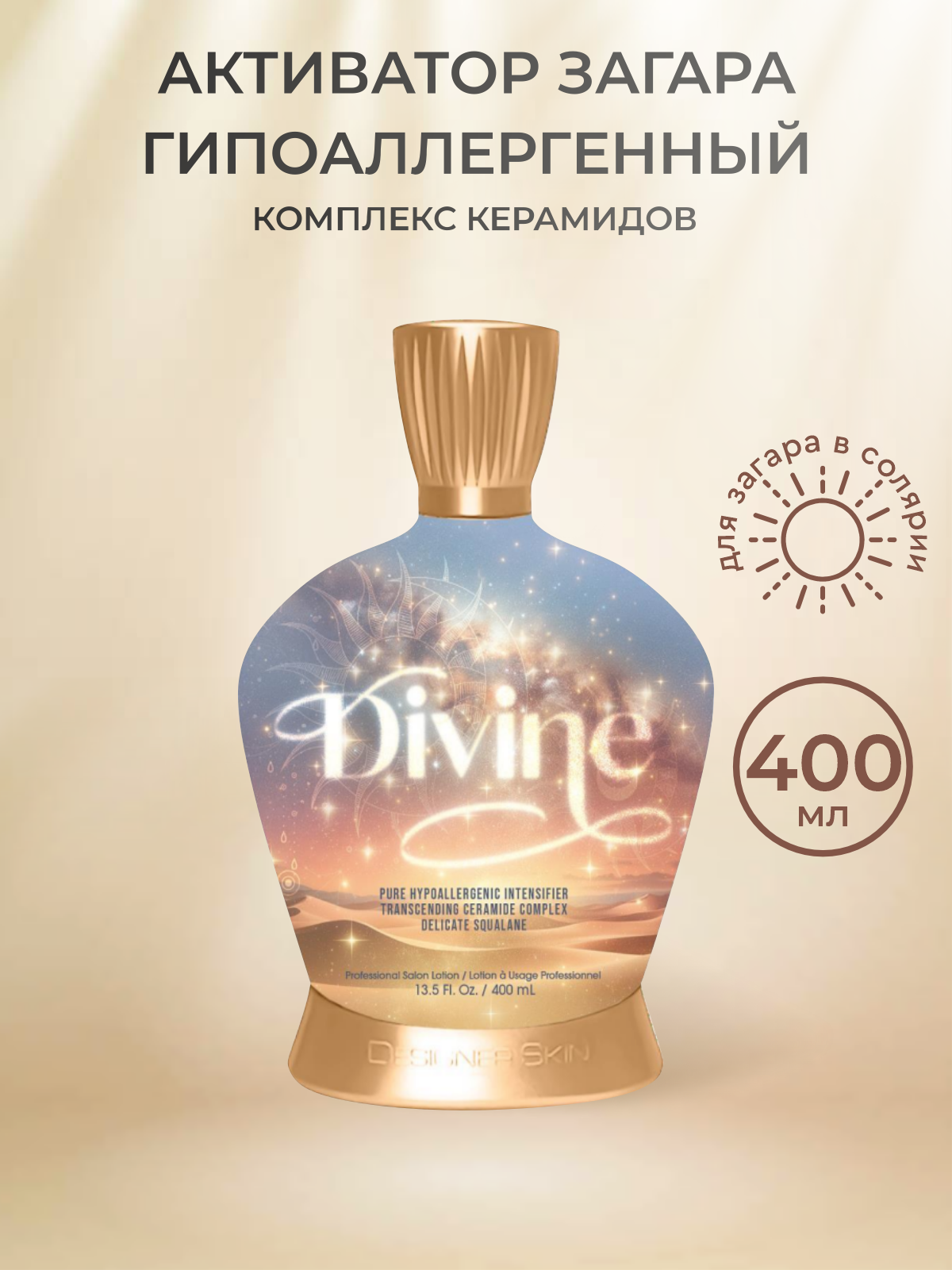 Крем для загара в солярии Designer Skin Divine, с гипоаллергенной формулой, 400мл.