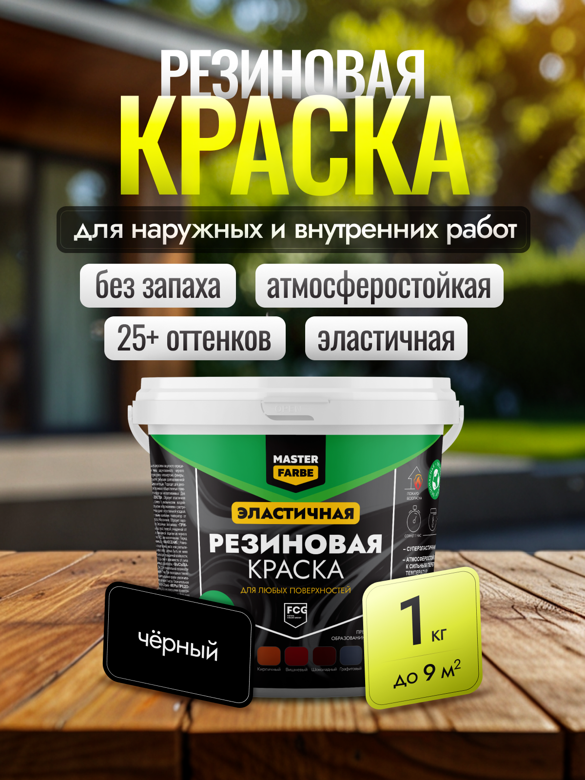 Краска резиновая для наружных и внутренних работ Masterfarbe краска акриловая, эластичная, черный 1 кг