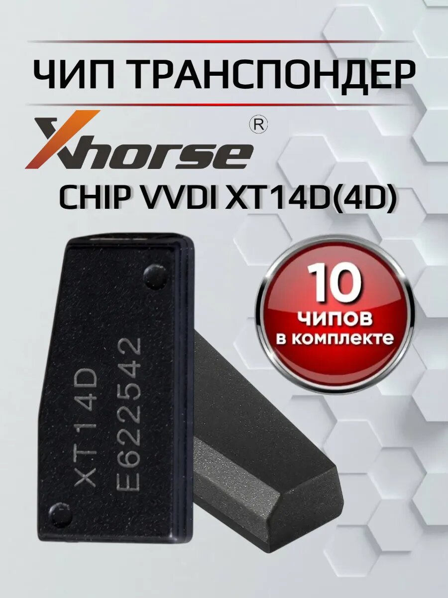 Чип транспондер Xhorse VVDI XT14D(4D) - в комплекте 10 штук.