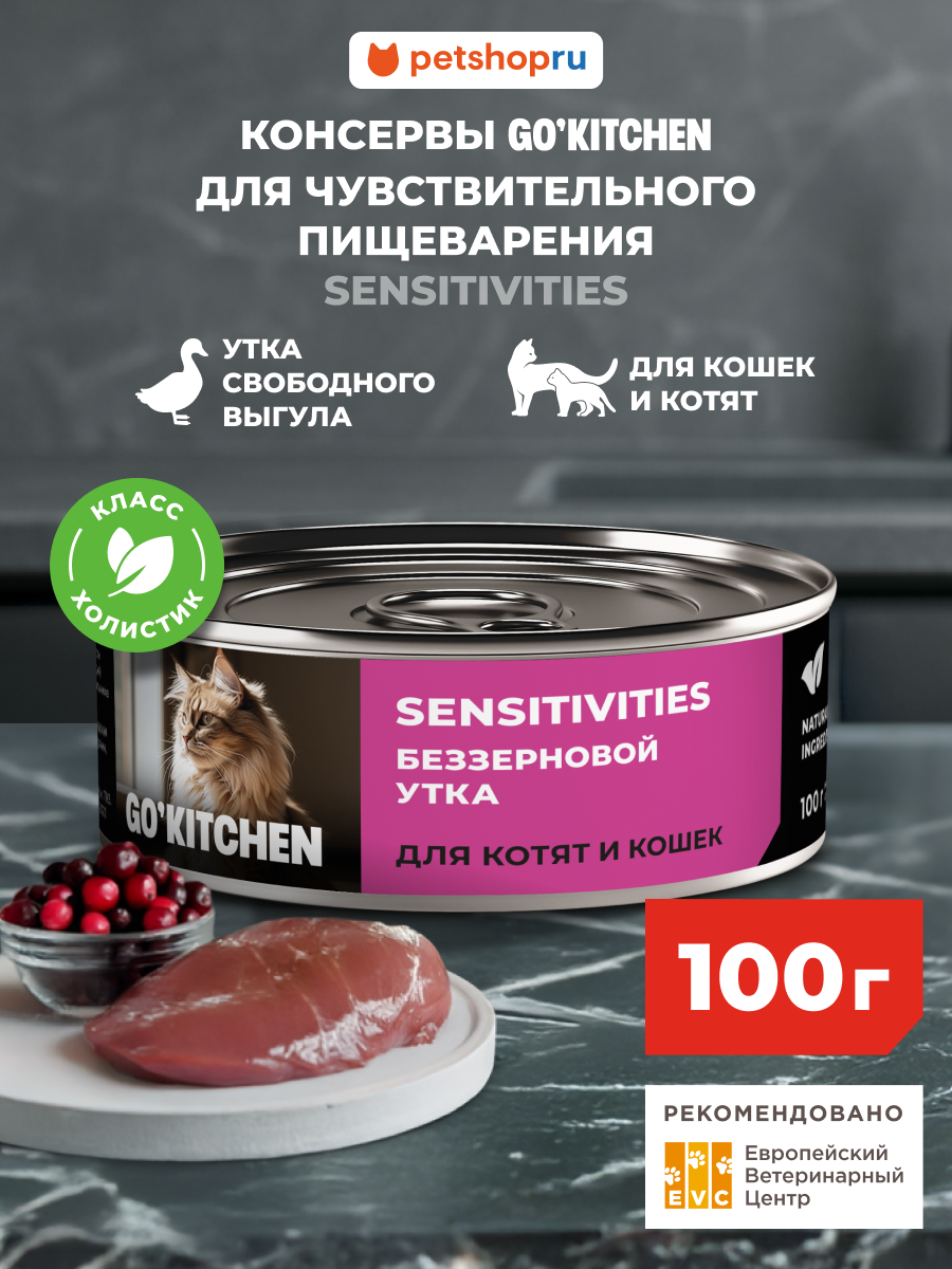 Go'Kitchen беззерновые полнорационные консервы для взрослых кошек и котят с чувствительным пищеварением с уткой, sensitivities duck, 100 г. Влажный корм