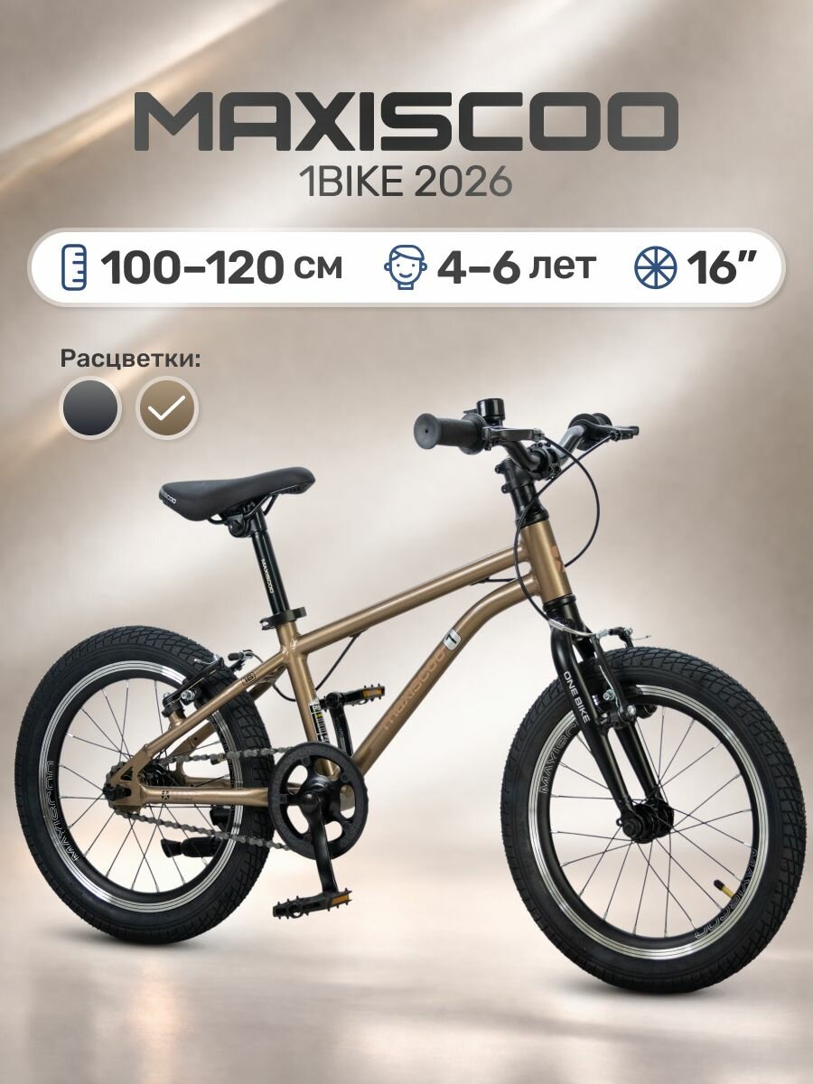 Велосипед детский двухколесный Maxiscoo 1BIKE 16' MSC-M1-1652 (2026)