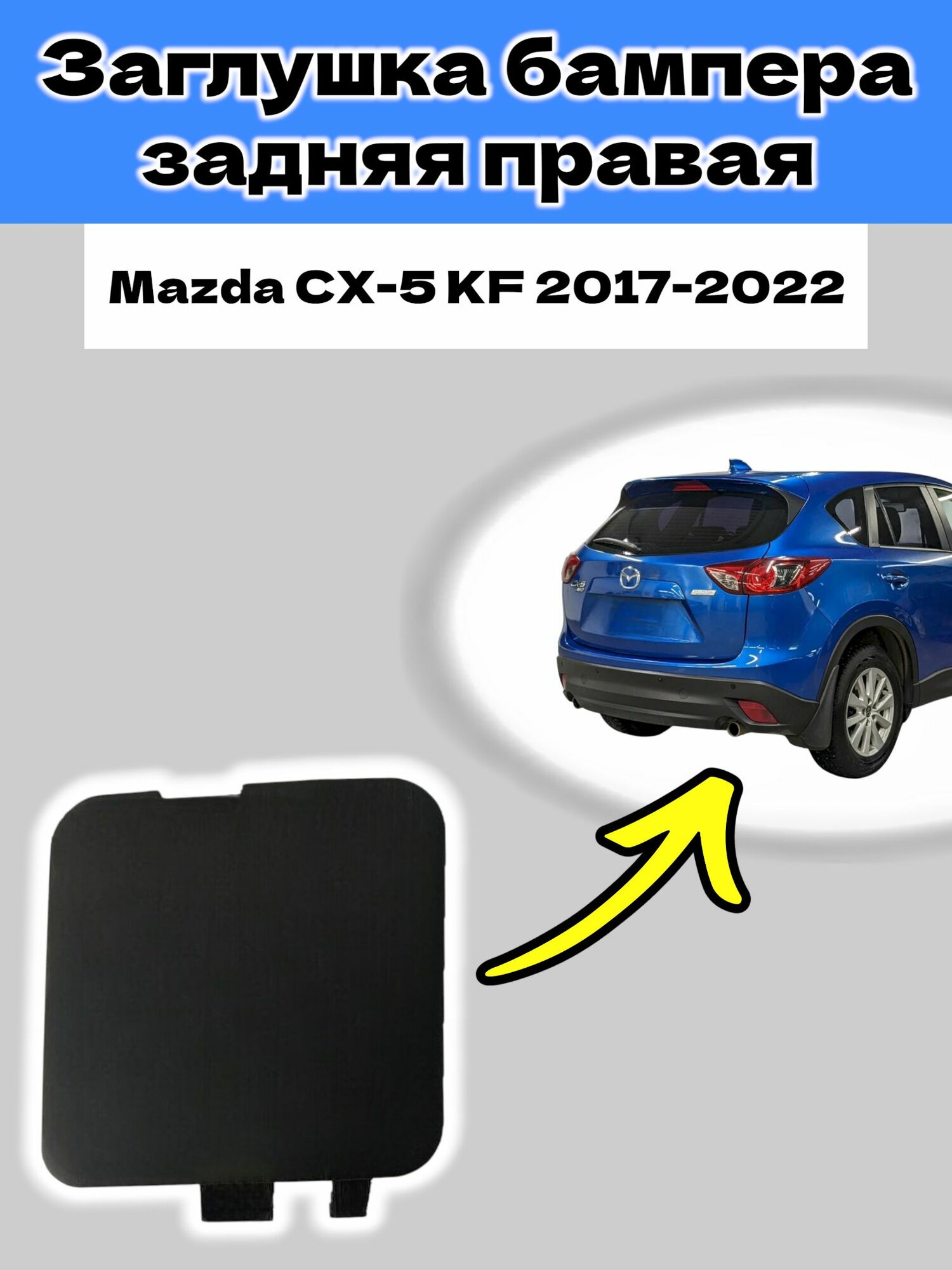 Заглушка буксировочного крюка бампера