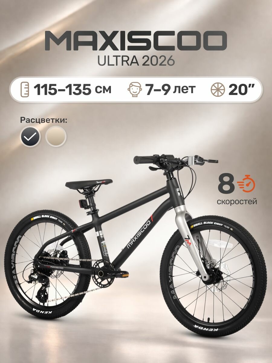 Велосипед детский двухколесный Maxiscoo 7ULTRA 20" (2026) MSC-U7-2022