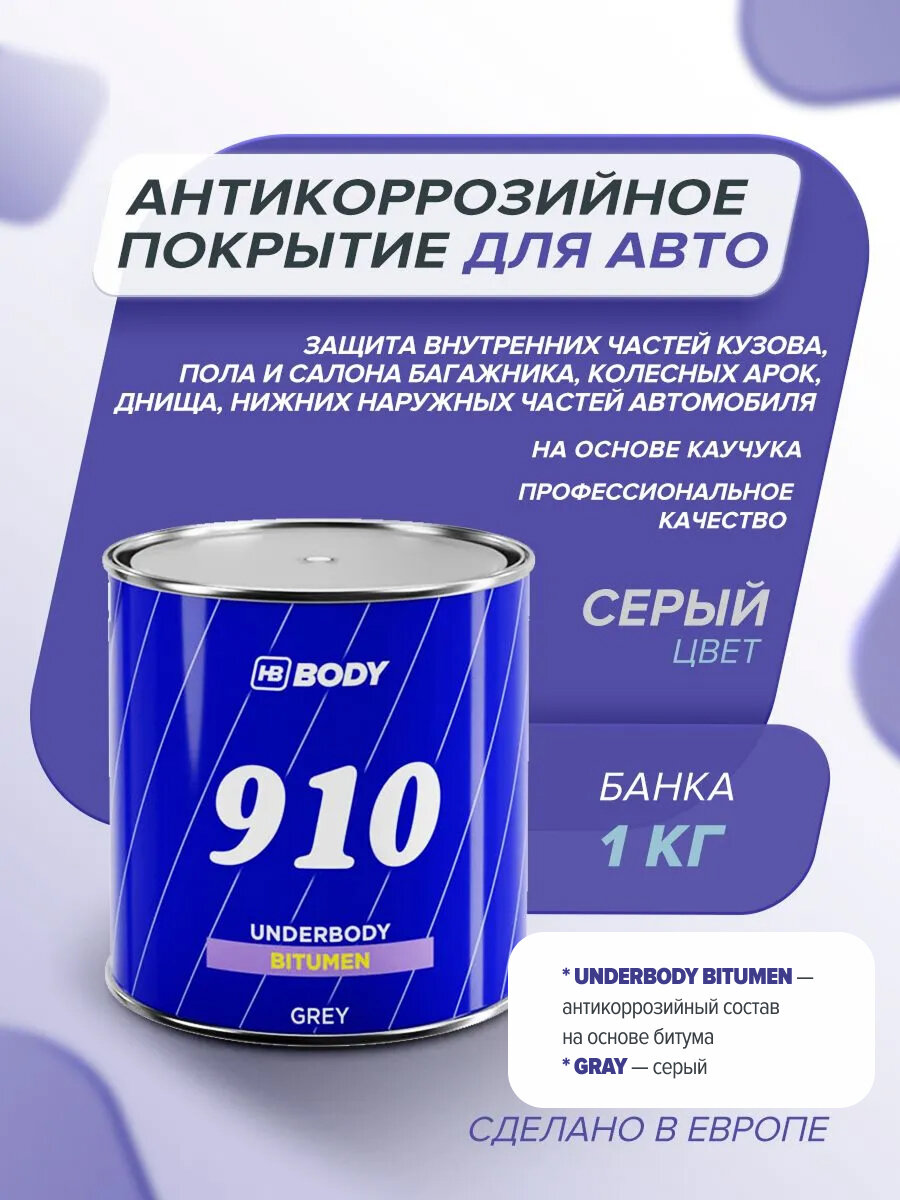 Антикоррозийное покрытие для авто 1 кг серый шумоизоляция / HB BODY 910 / защита от ржавчины, покрытие для днища и арок