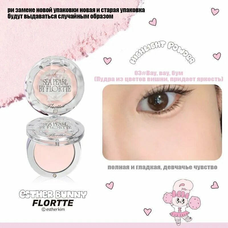 FLORTTE/FLORTTE BUNNY однотонная пудра-хайлайтер для суставов
