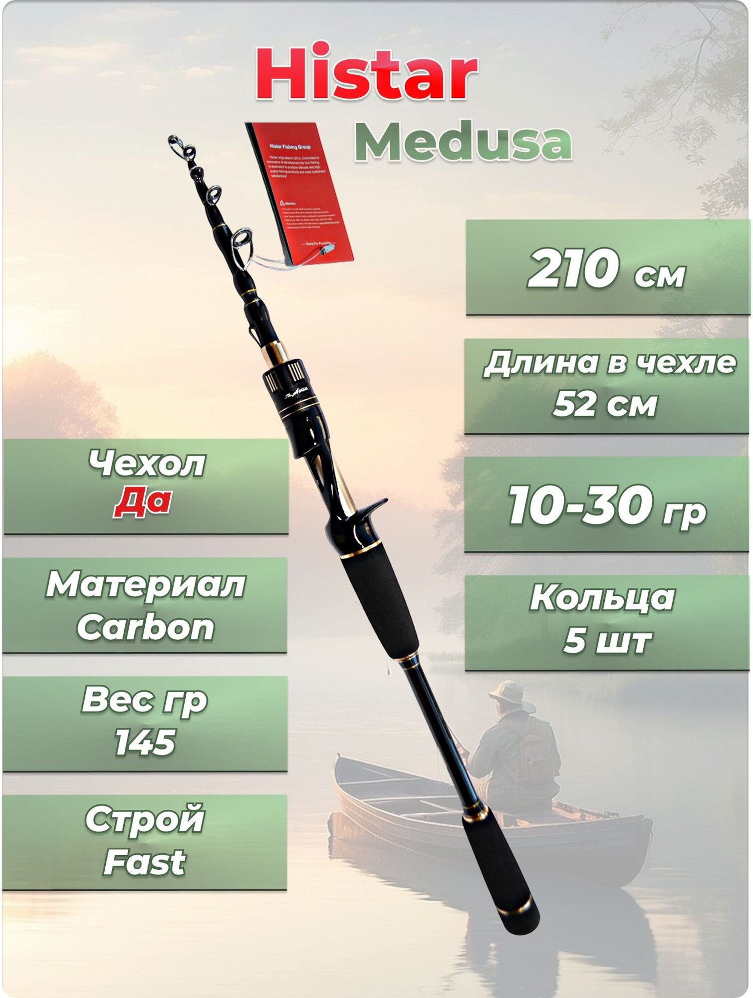 Спиннинг кастинговый Histar Medusa, 2.1м, тест 10-30г, телескопический, карбон, 5 колен, 145г