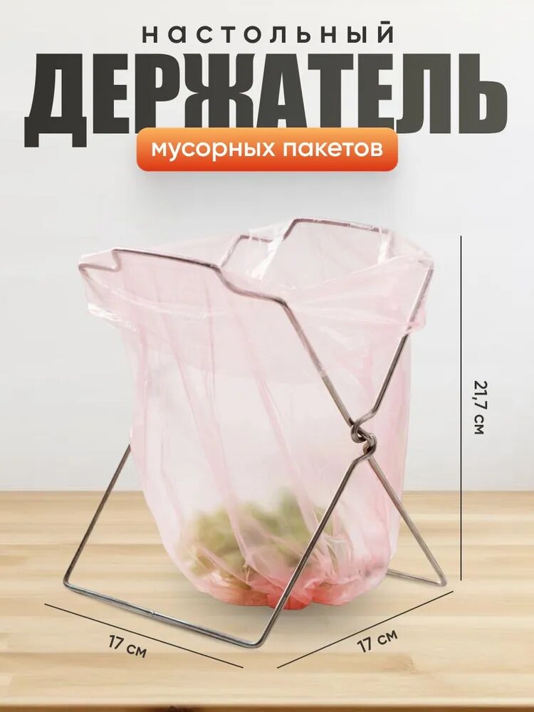 Держатель кухонный для мусорных пакетов, 17 см х 21.7 см, 1 шт