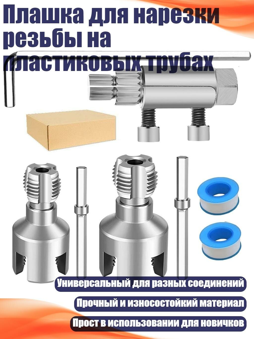 Плашка для нарезки резьбы на пластиковых трубах