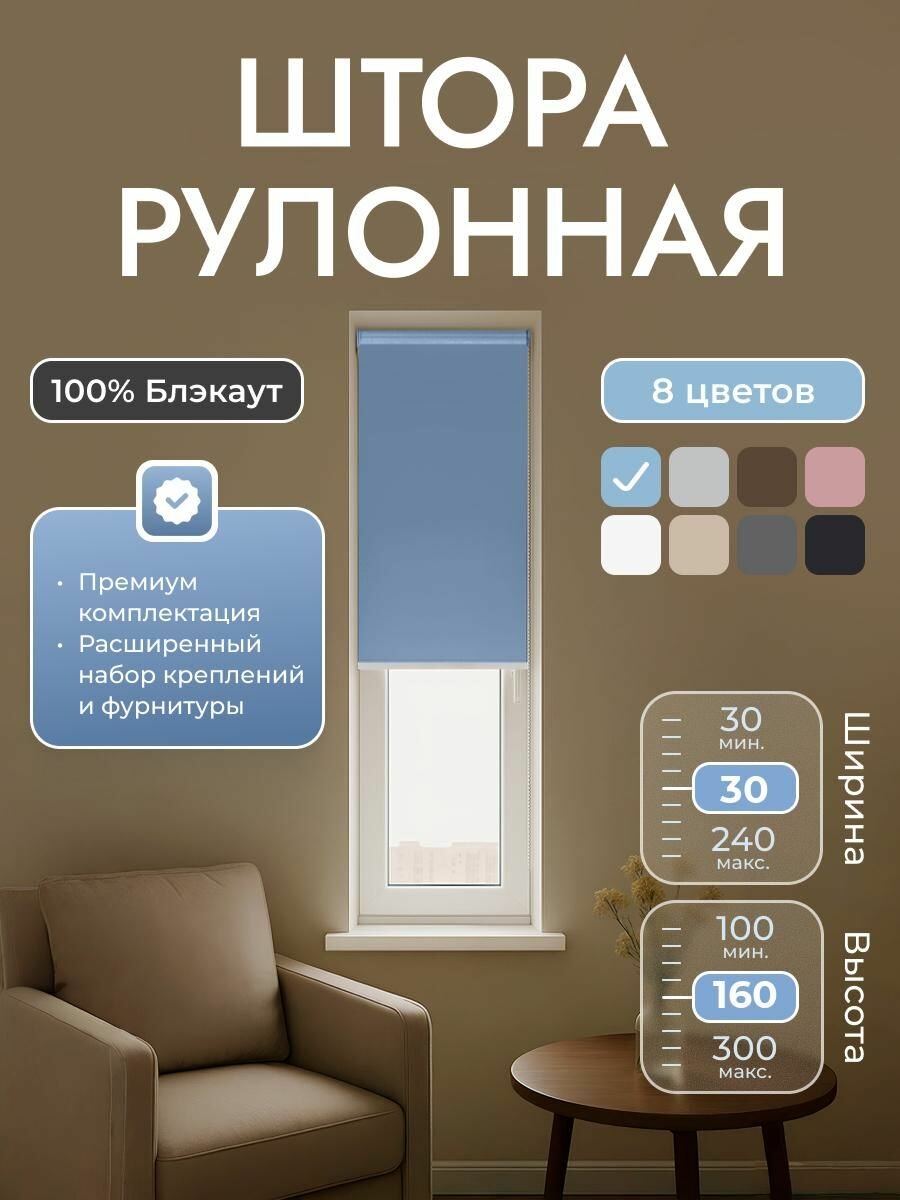 Рулонные шторы 30х160 см блэкаут 100%, Голубой, светло-синий, Однотонный, комплектация Mini