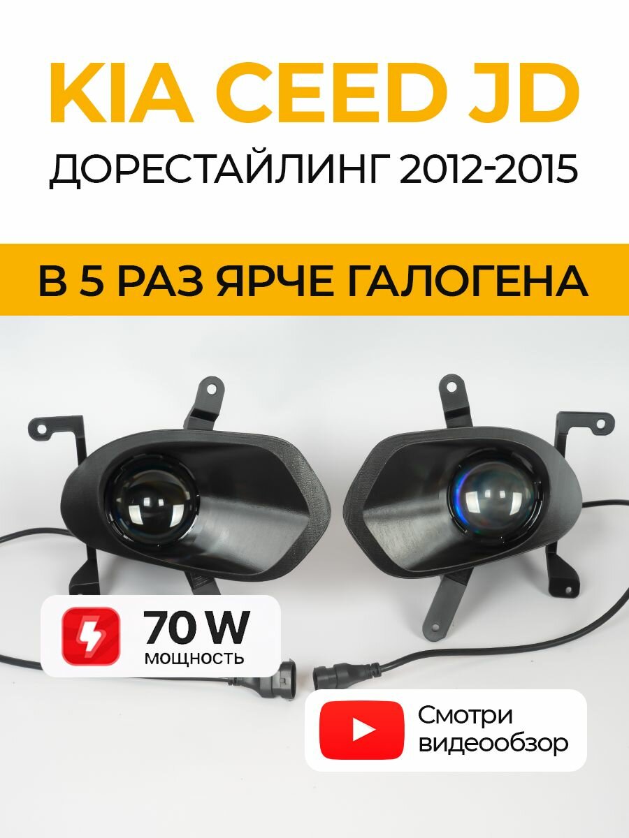 Противотуманные фары KIA CEED JD дорестайлинг (2012-2015), 70Вт