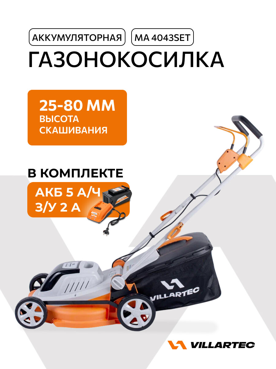 Газонокосилка VILLARTEC MA4043Set, 40В, с аккумулятором и зарядным устройством