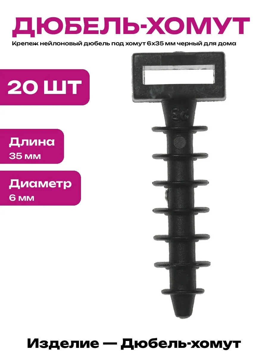 Дюбель хомут нейлон 6х35 мм черный под кабель в кирпич бетон