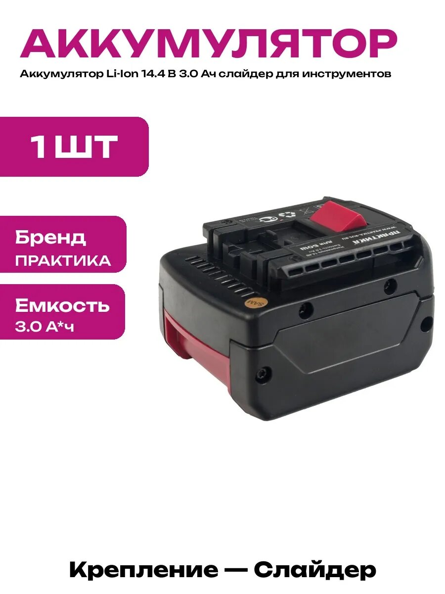 Блок питания для шуруповертов 14.4 В 3.0 Ач Li-Ion слайдер