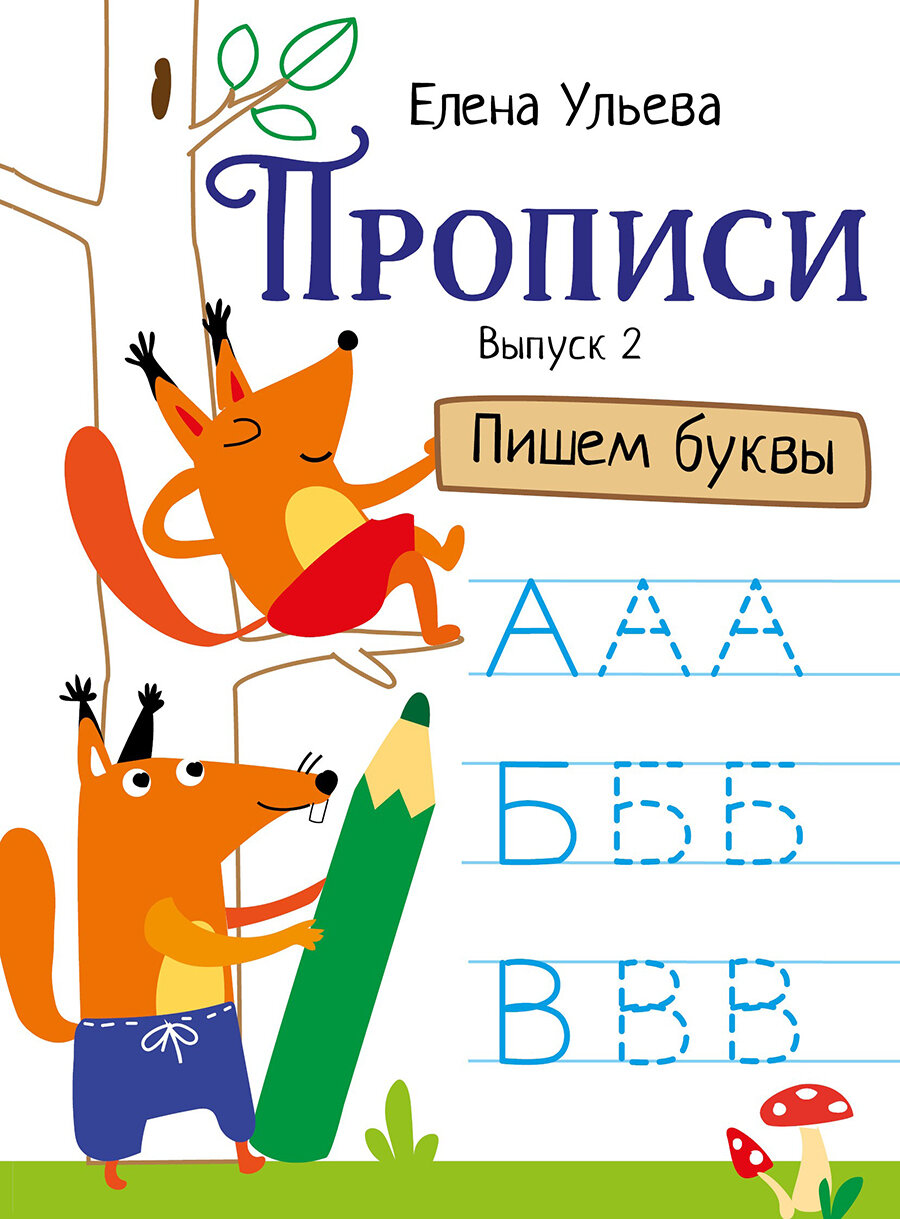 Прописи Пишем буквы. Выпуск 2. Ульева Е. А.