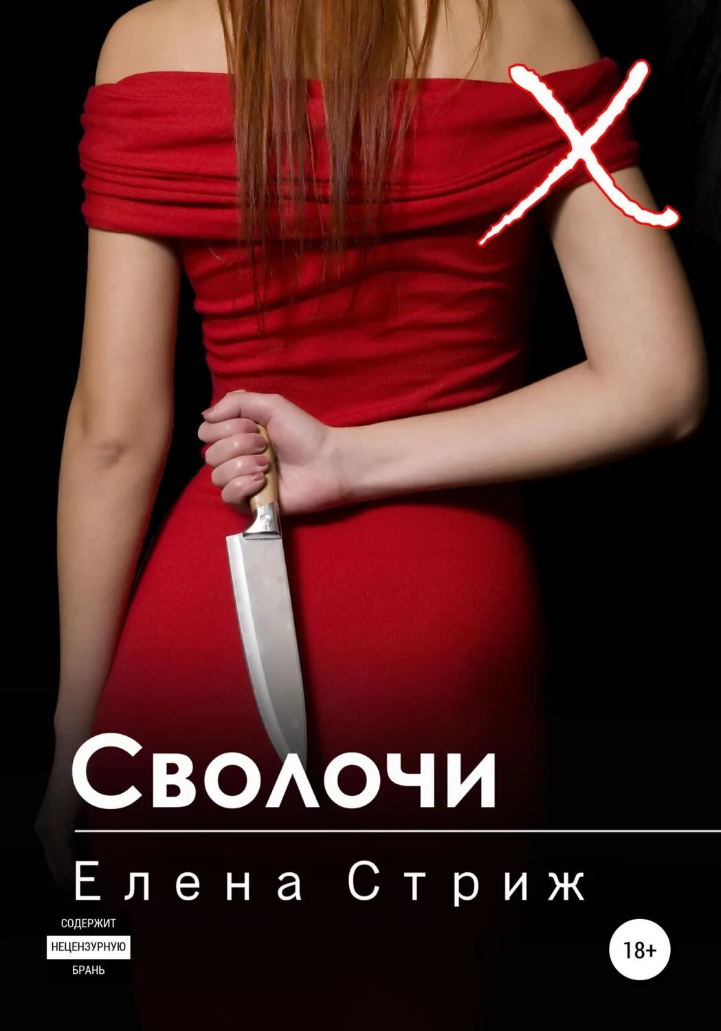 Сволочи [Цифровая книга]