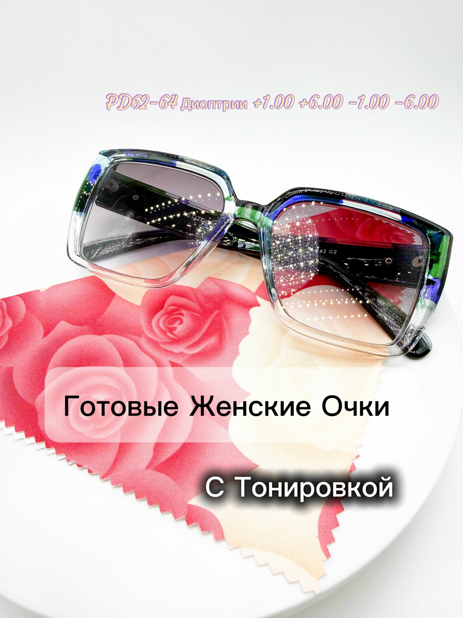 Готовые женские очки +2.75 PD 62-64 Тонированные с футляром и салфеткой