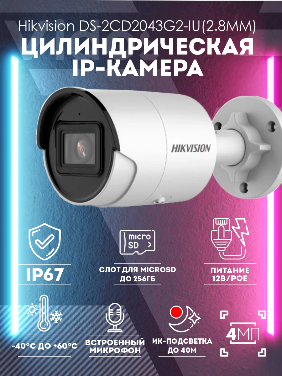 Уличная камера Hikvision DS-2CD2043G2-IU(2,8mm) белый, с ИК-подсветкой, IP67, белый