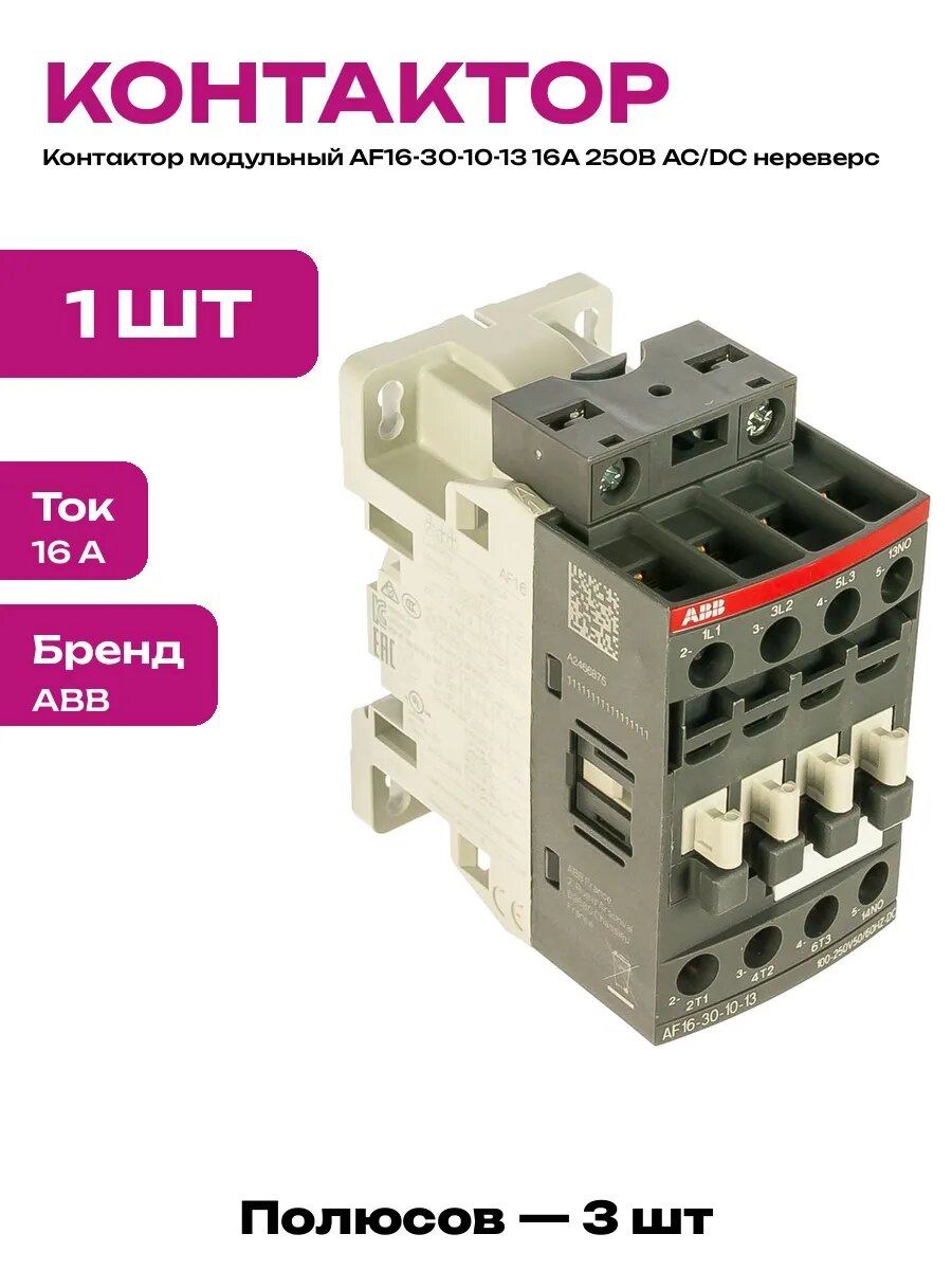 Контактор AF16-30-10-13 16А 100-250В AC/DC степень защиты 20