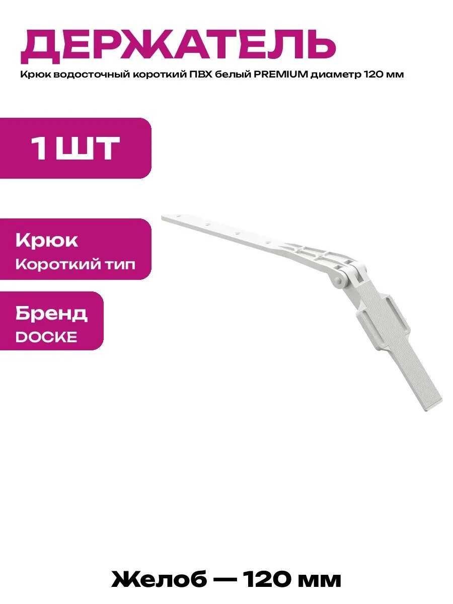 Крепление для желоба водостока ПВХ белое PREMIUM диаметр 120
