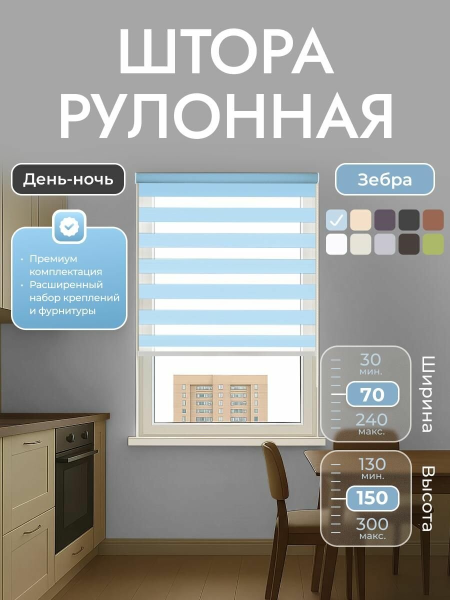 Рулонные шторы 70х150 см день/ночь (зебра), Голубой, комплектация Mini