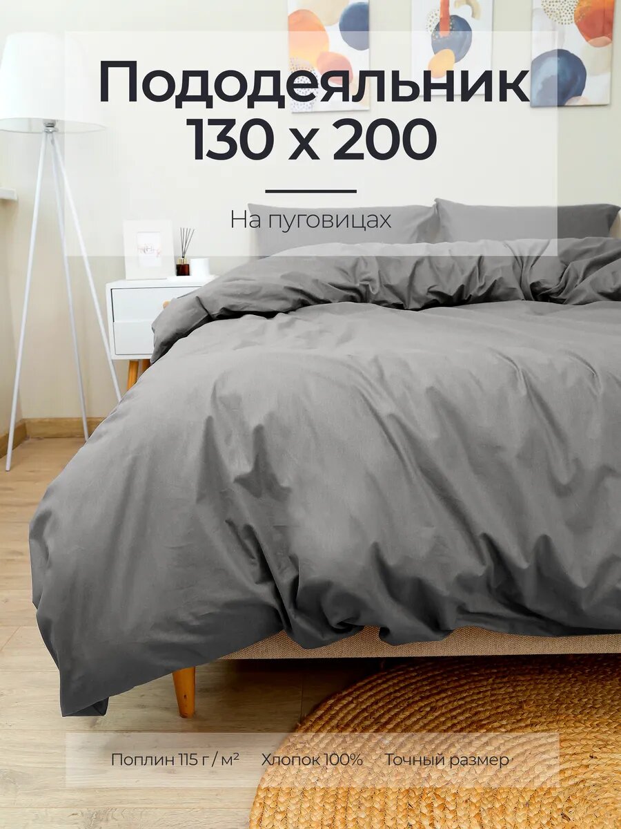Пododеяльник 130x200, 1-спальный, поплин, 100 % хлопок, серый, плотность 115 г/м