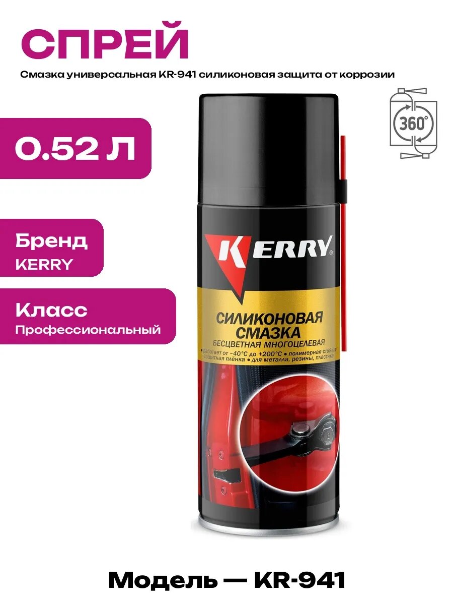 Профессиональная силиконовая смазка KR-941 аэрозольный спрей