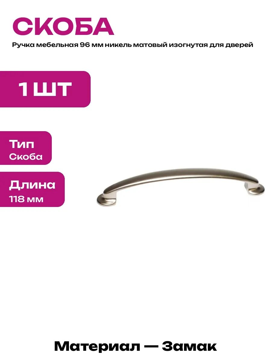 Ручка для мебели 96 мм скоба никель матовый замак с крепежом