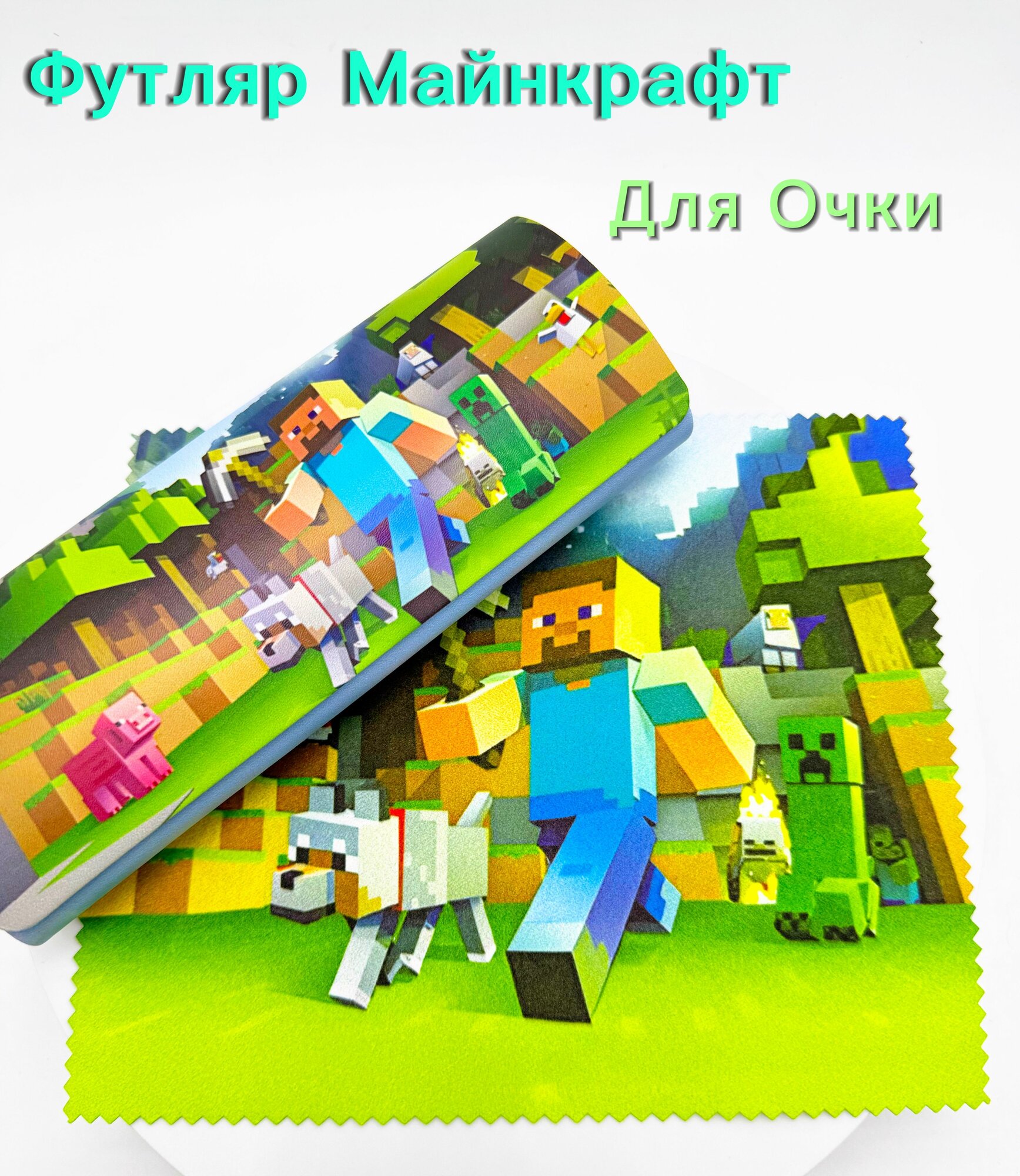 Футляр для детских очков Minecraft с салфеткой
