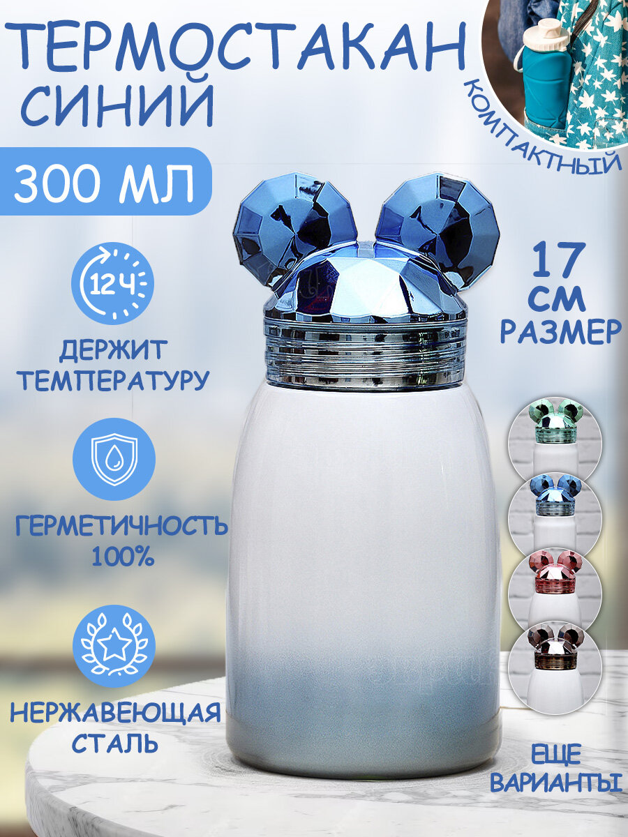Термос для чая, кофе Микки 17 см синий 300 мл детский, женский, подарочный, спортивный, бутылка для воды в школу