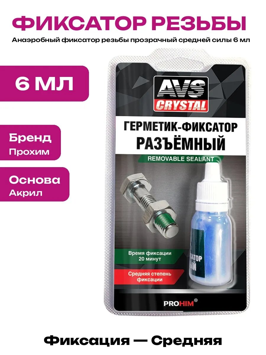 Герметик анаэробный прозрачный для болтов и соединений 6мл