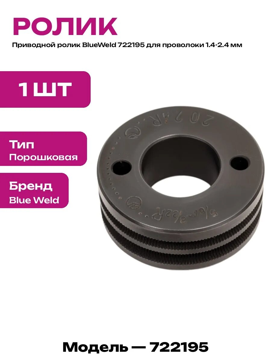 Ролик подачи BlueWeld 722195 для работ порошковой проволокой