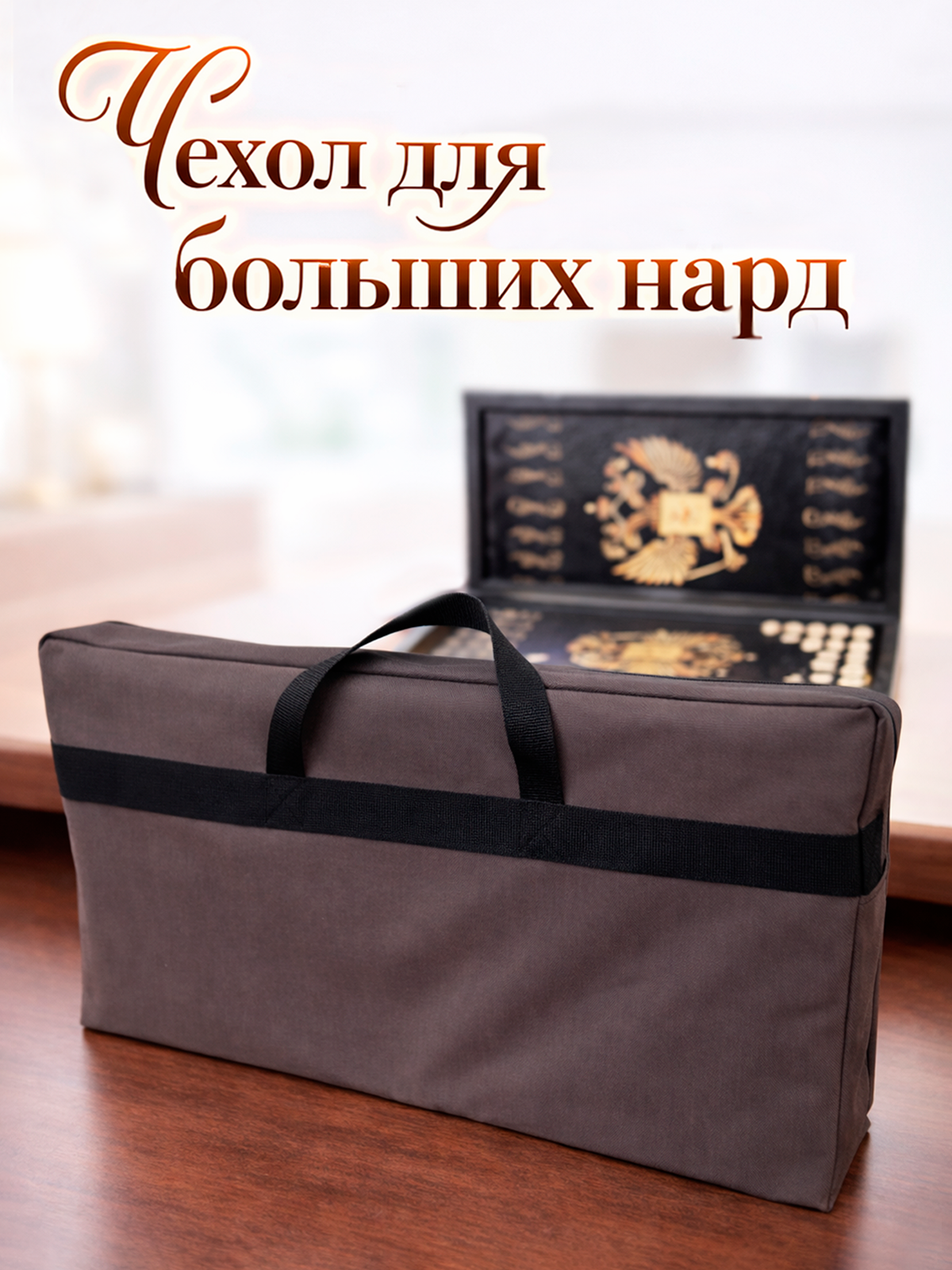 Чехол для больших нард "Джоли CB", шоколадно-коричневый, ручки для переноски, размер 660х370х100 мм (чехол для нард)