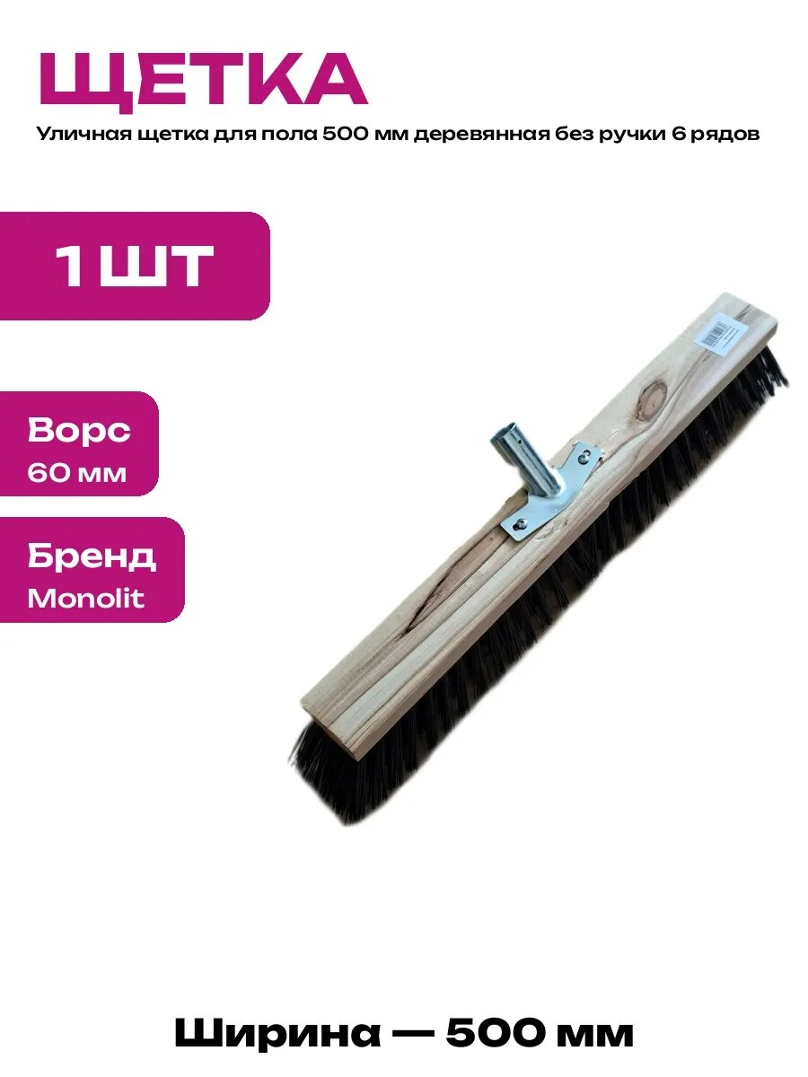 Щетка для подметания дерево 50 см ширина ворс 60 мм 6 рядов
