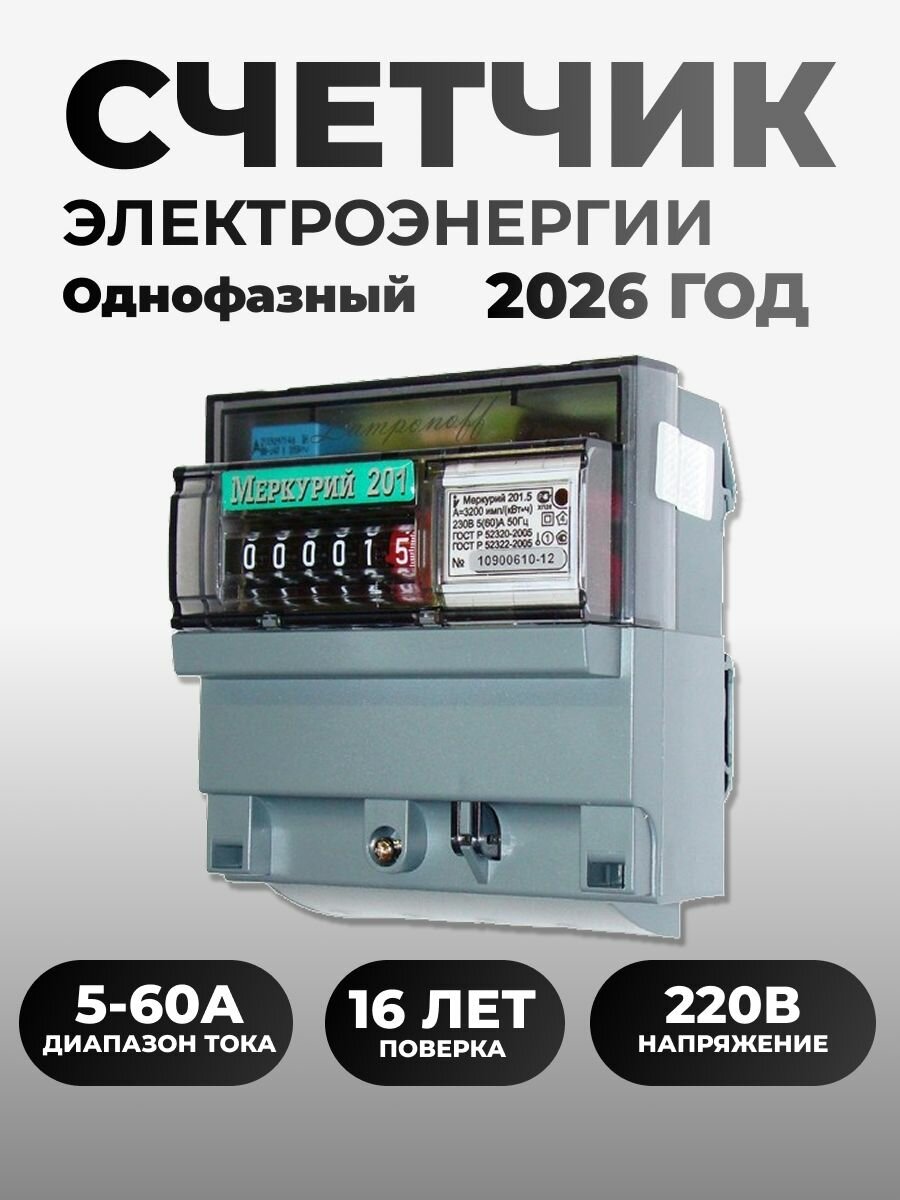 Счетчик электроэнергии однофазный электронный 5-60А на DIN-рейку Меркурий 201.5