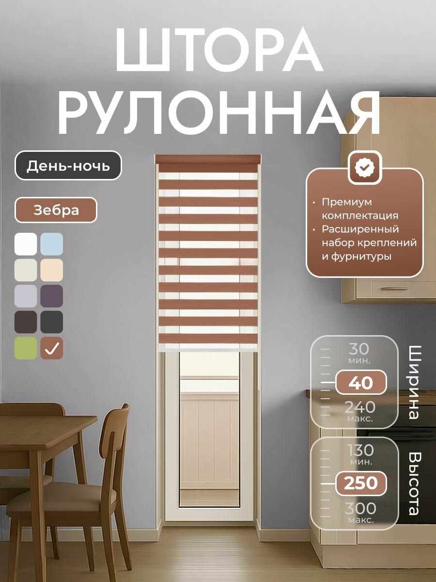 Рулонные шторы 40х250 см день/ночь (зебра), Карамельный день/ночь, комплектация Mini