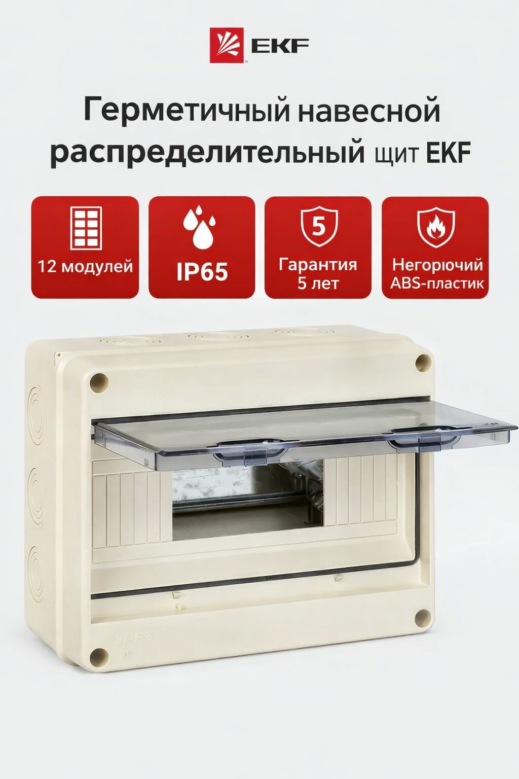 Герметичный распределительный щит/щиток EKF PROxima ЩРН-П-12 модулей, прозрачная дверь, IP65.