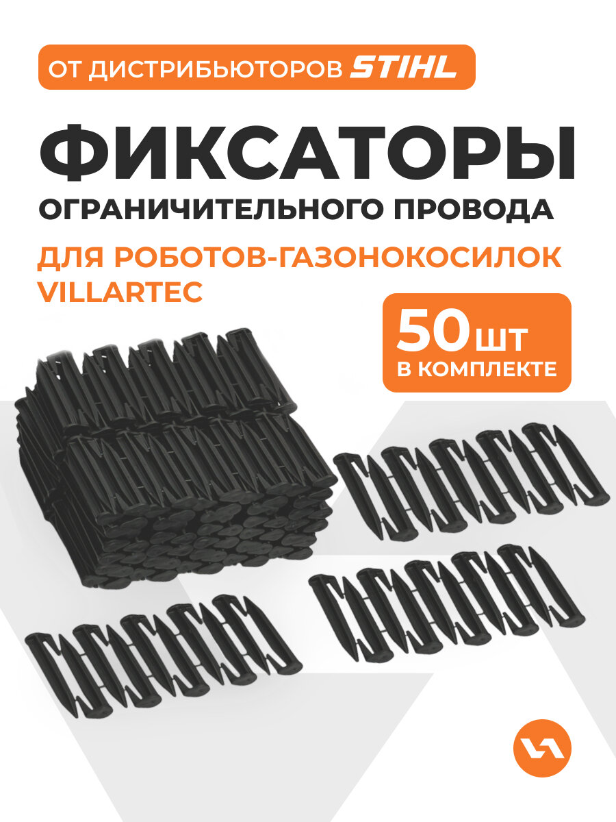 Фиксатор ограничительного провода для роботов-газонокосилок VILLARTEC (50 шт)